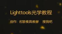 Lighttools 光学设计视频教程中文高清有声讲解光源分析LED优化
