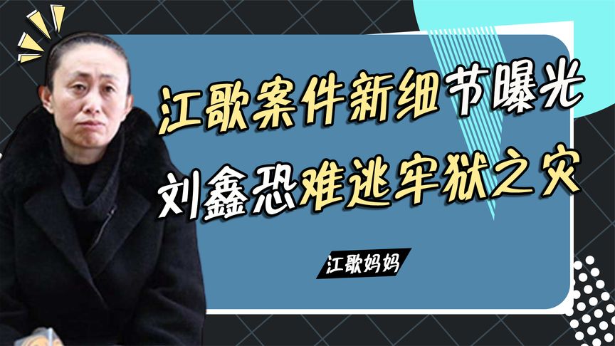 江歌案件再升级,律师再次罗列四大证据,刘鑫恐难逃牢狱之灾