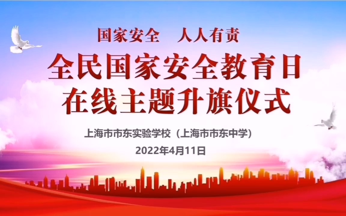 2022.4.11 全民国家安全教育日在线主题升旗仪式
