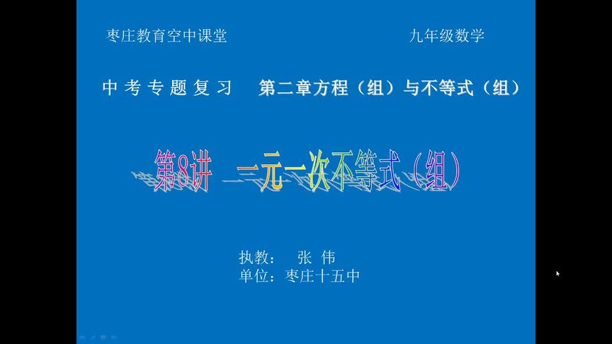 3月04日九年级第2节数学第20课第八讲 一元一次不等式(组)