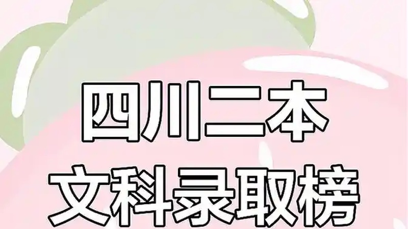 2022四川二本高校文科录取分数大揭秘,哪些学校最受欢迎