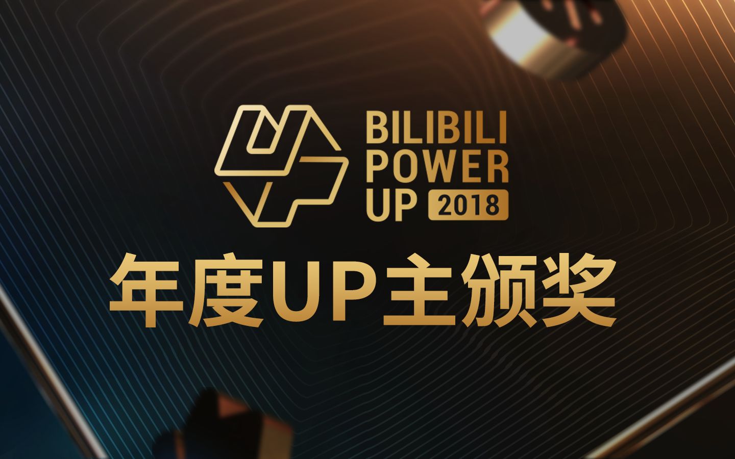 BILIBILI POWER UP 2018年度UP主颁奖全程回顾