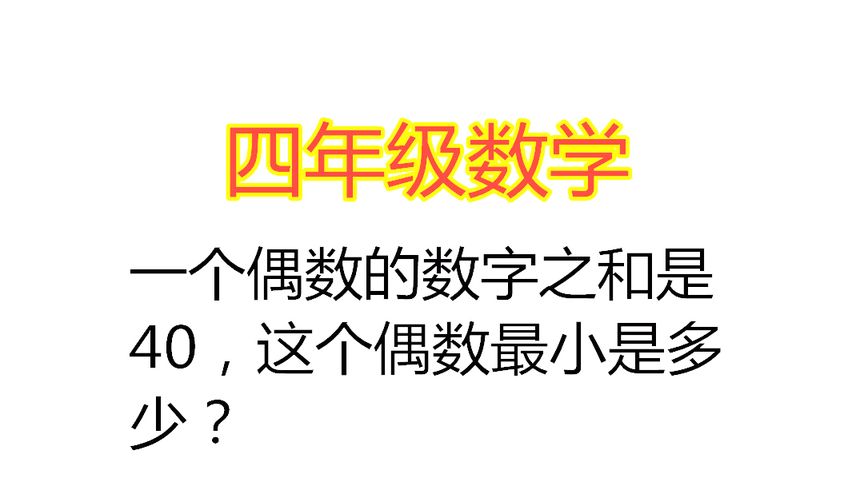 四年级数学:一个偶数的数字之和是40,求这个偶数最小是多少