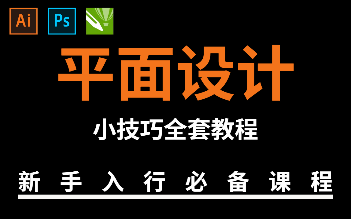 【平面设计技巧】新手入门保姆级教程/新视角讲解/真的有用!入门必看...