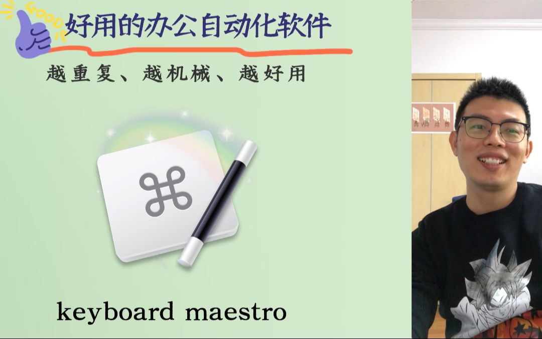 办公自动化神器!keyboard maestro!越重复,越机械,就越好用!