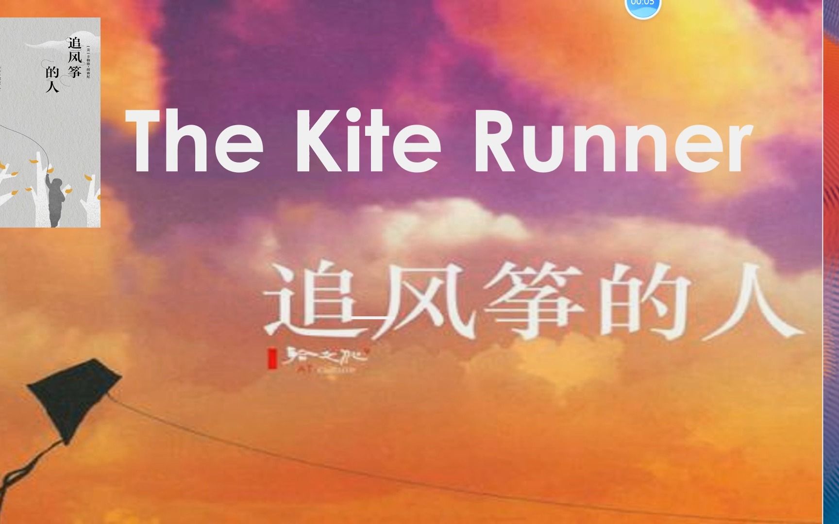 《追风筝的人》||英语课前演讲ppt||英语presentation主题