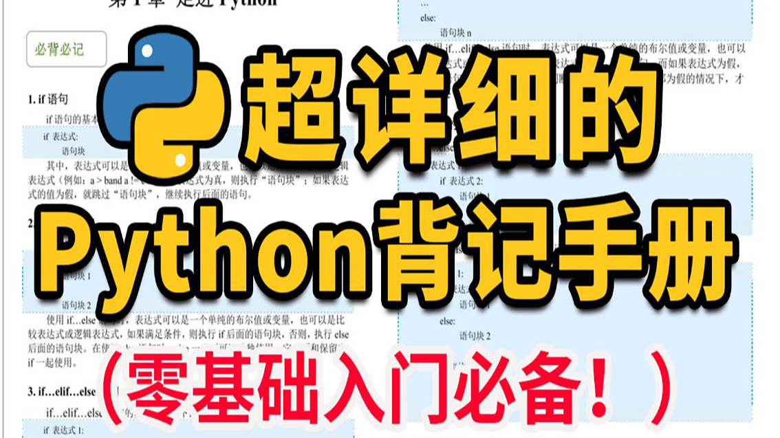 【Python背记手册】零基础小白人手必备“新华字典”,涵盖入门到...