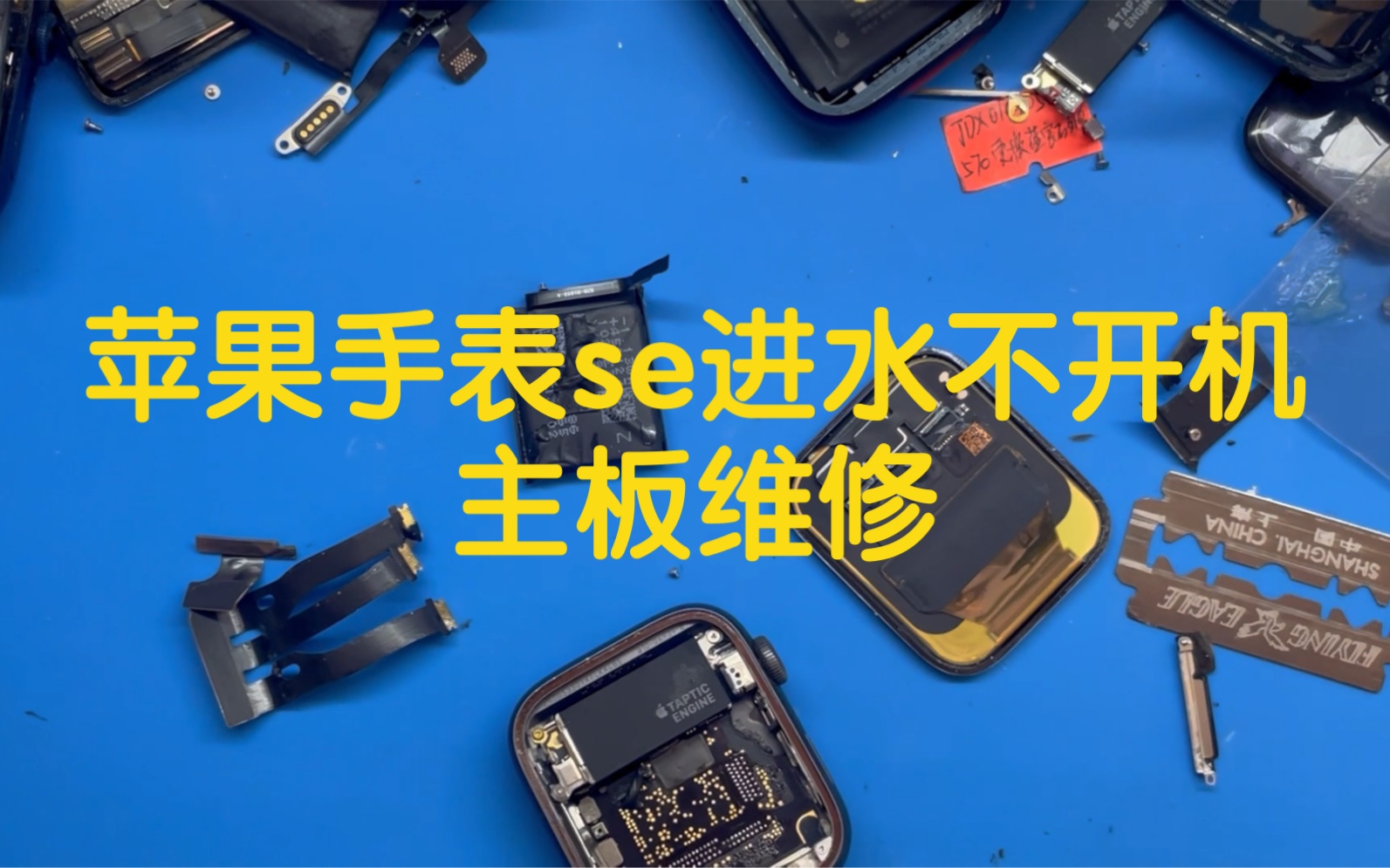 Apple Watchs se 苹果手表进水不开机不显示白苹果主板维修刷机