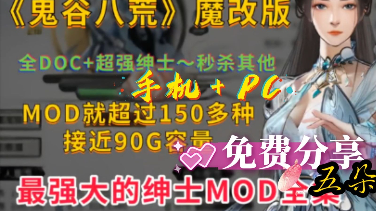 免费分享!【鬼谷八荒】MOD是MOD,正不正经我就不知道了!模组推荐
