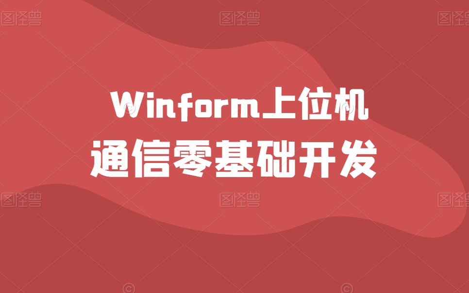 【2021最新录制】全新C#/基于Winform的上位机通信零基础开发 | 持续...
