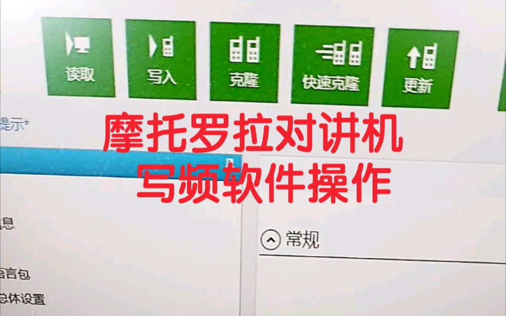 摩托罗拉对讲机如何写频,改频,对频。摩托罗拉写频软件基本操作。
