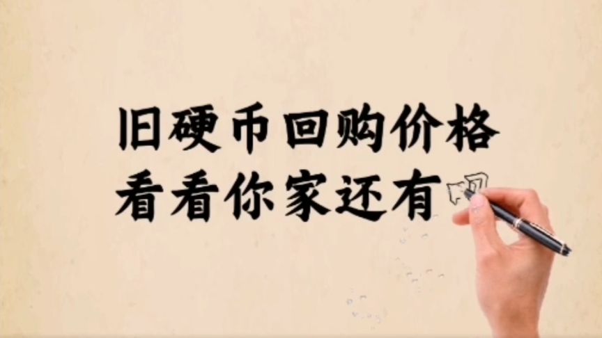 最新的硬币回收价格,看看你家还有这种硬币吗?建议收藏