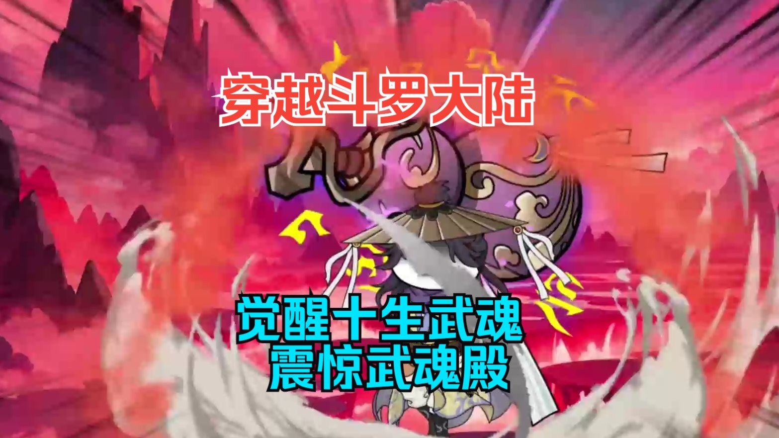 ...穿越斗罗大陆,开局觉醒九百九十个武魂,觉醒十生武魂,震惊武魂殿