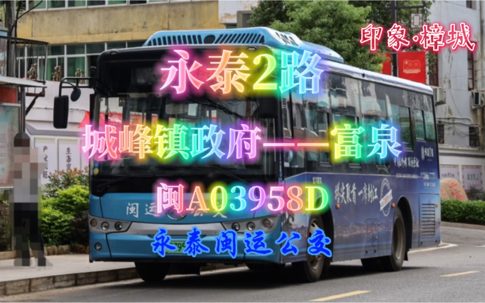 【上湖】福州永泰闽运公交2路POV[NO.134/19]