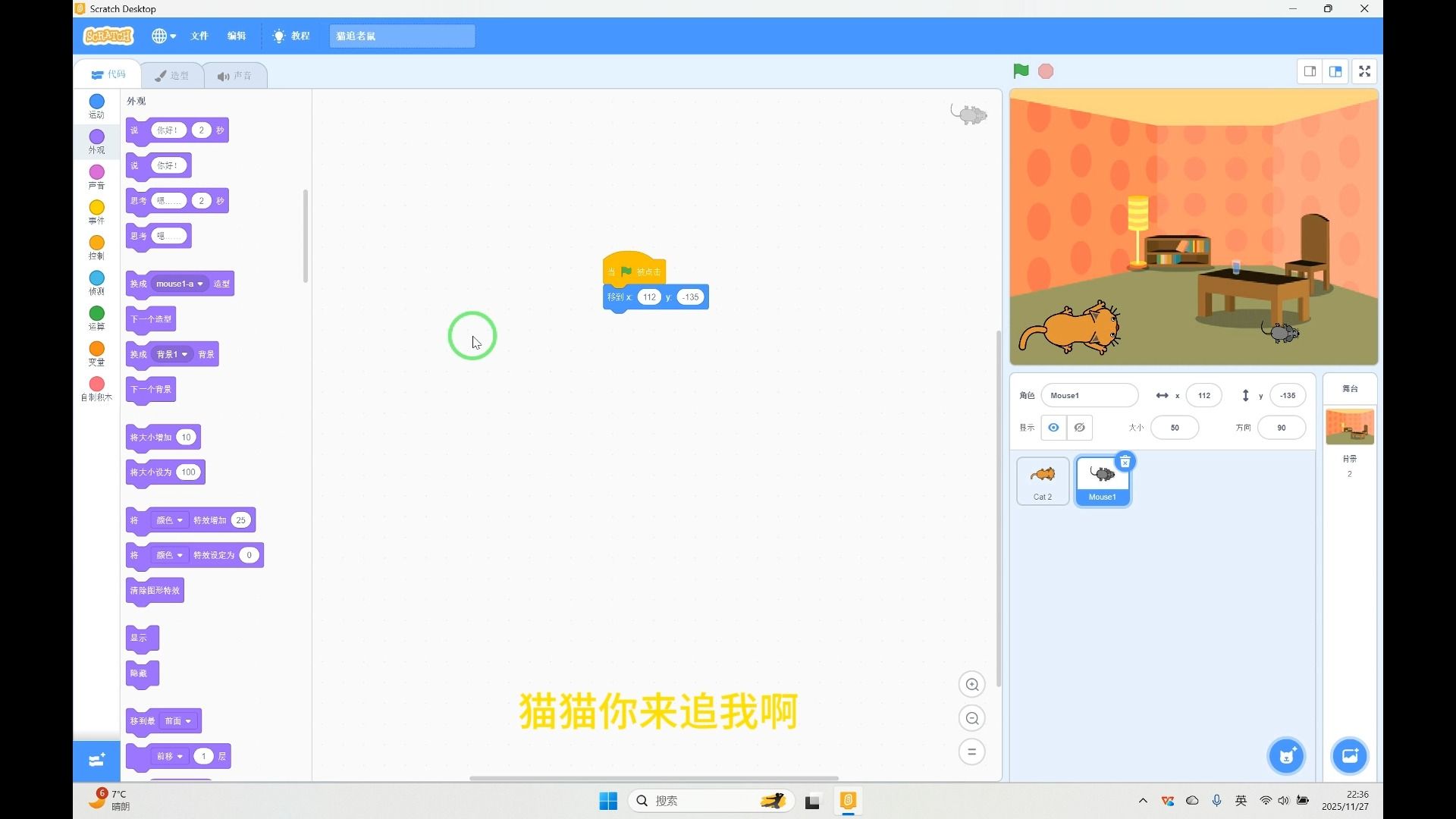 Scratch 第3课 猫追老鼠