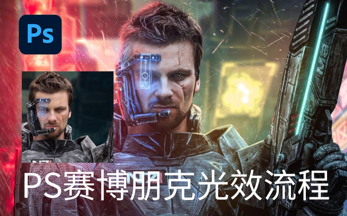 PS后期教程—赛博朋克制作全流程!光效打造其实很简单~
