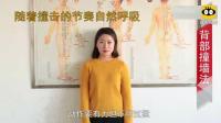 “背部撞墙法”撞走肩周炎、撞走颈椎病、撞走关节痛, 真人示范!