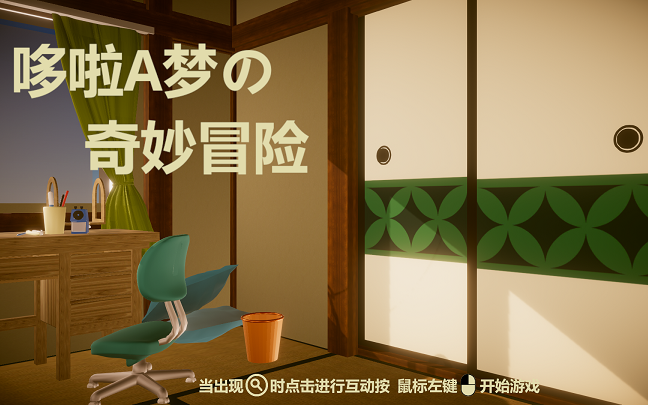 用游戏引擎还原大雄与哆啦A梦的家