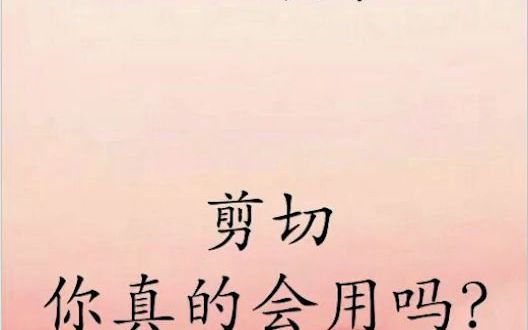 【word速成】剪切正确使用方法。