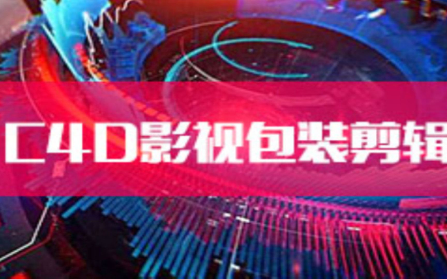 C4D教程:第四章 材质标签系统3-03 透明材质(完全透明)