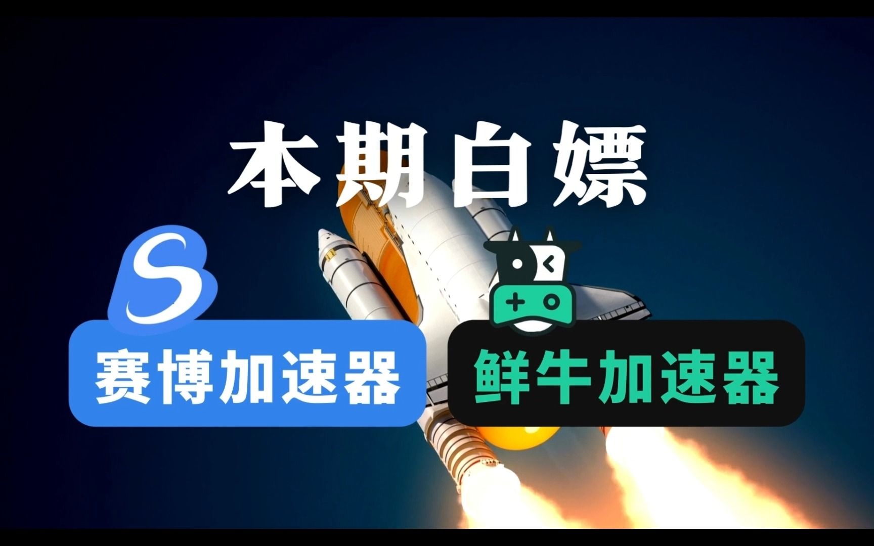 免费送赛博加速器+鲜牛加速器时长,很不错的游戏加速器~