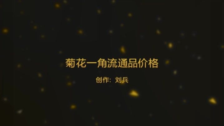 2018.10.7日退市硬币菊花一角流通品价格