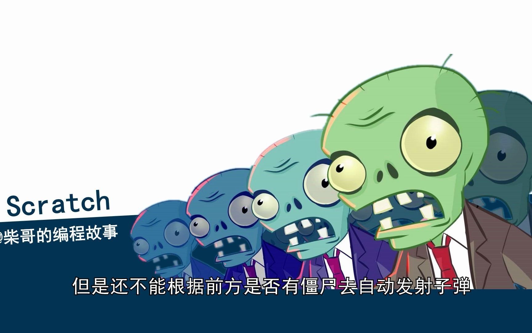 Scratch编程 植物大战僵尸制作(19) 僵尸克隆器制作