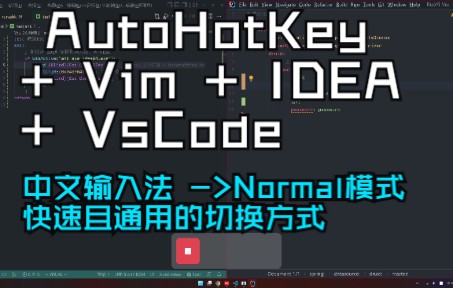 05_AutoHotKey在IDEA、VsCode 中使用Vim快速从中文输入法状态...