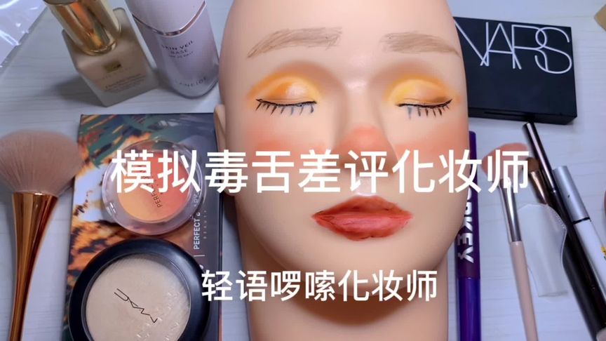 场景模拟 模拟毒舌化妆师 #场景模拟 #声控助眠