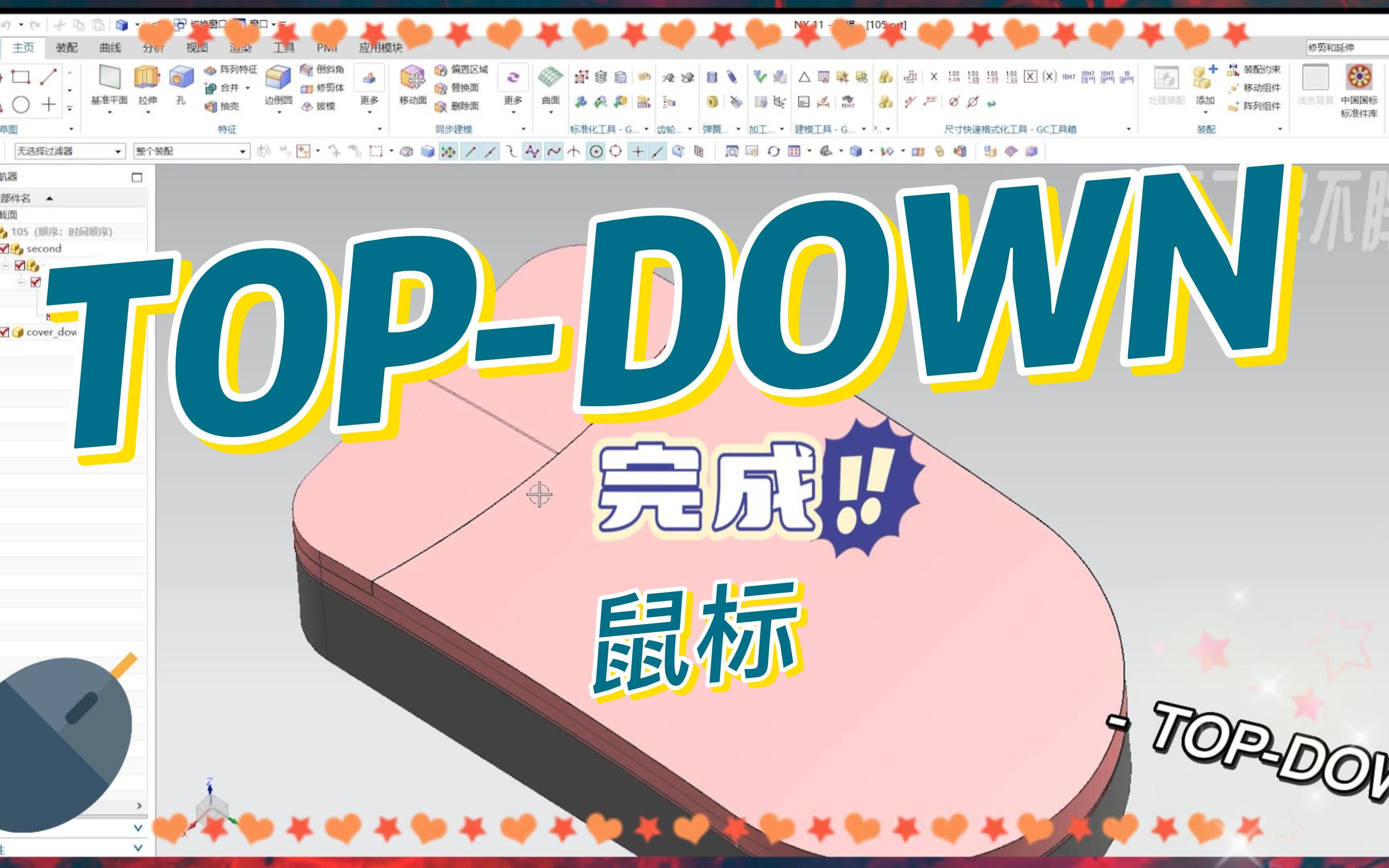 UG NX top_down 自顶向下设计装配思路 wave几何链接器 鼠标 详细建模