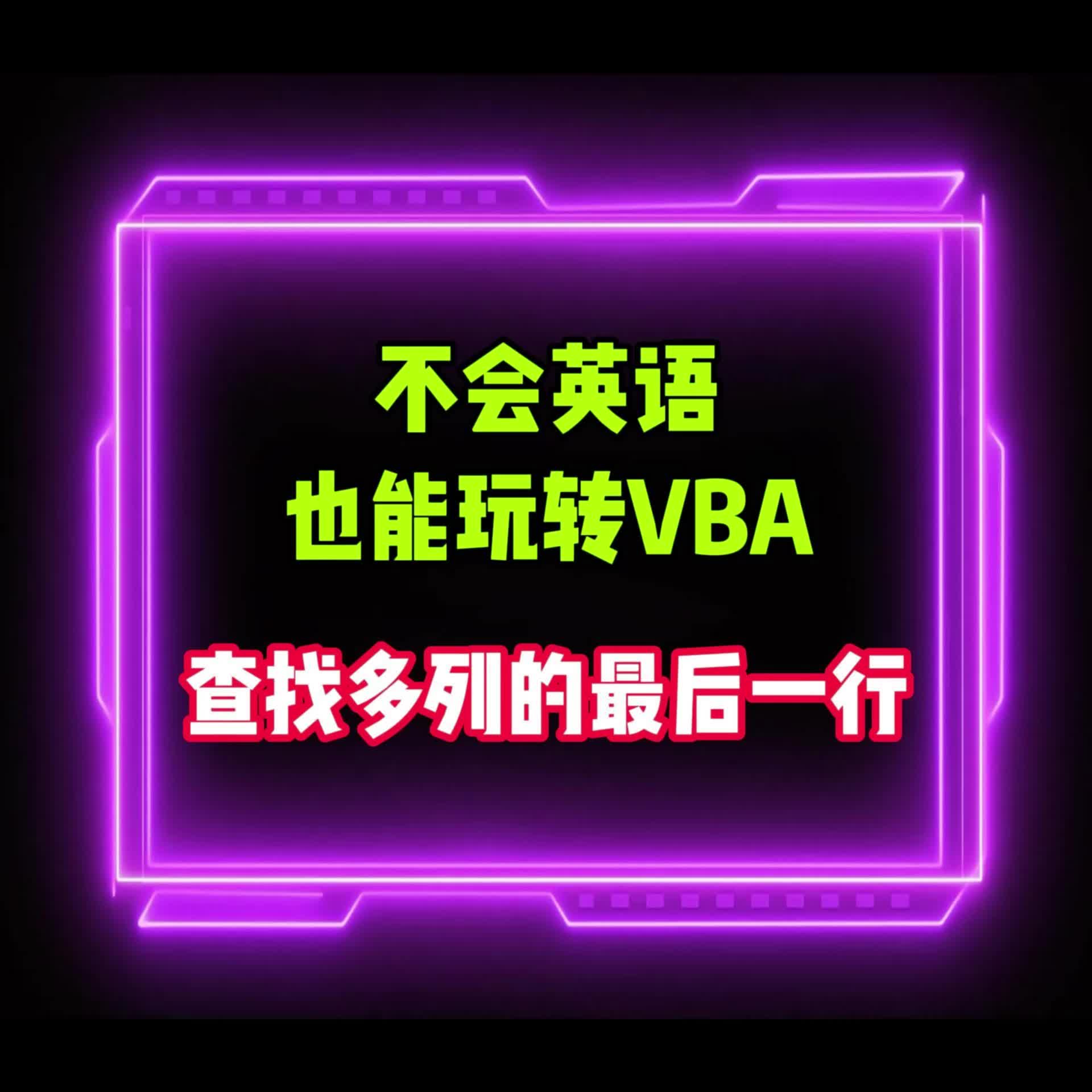 不会英文怎么学VBA 查找多列最后一行