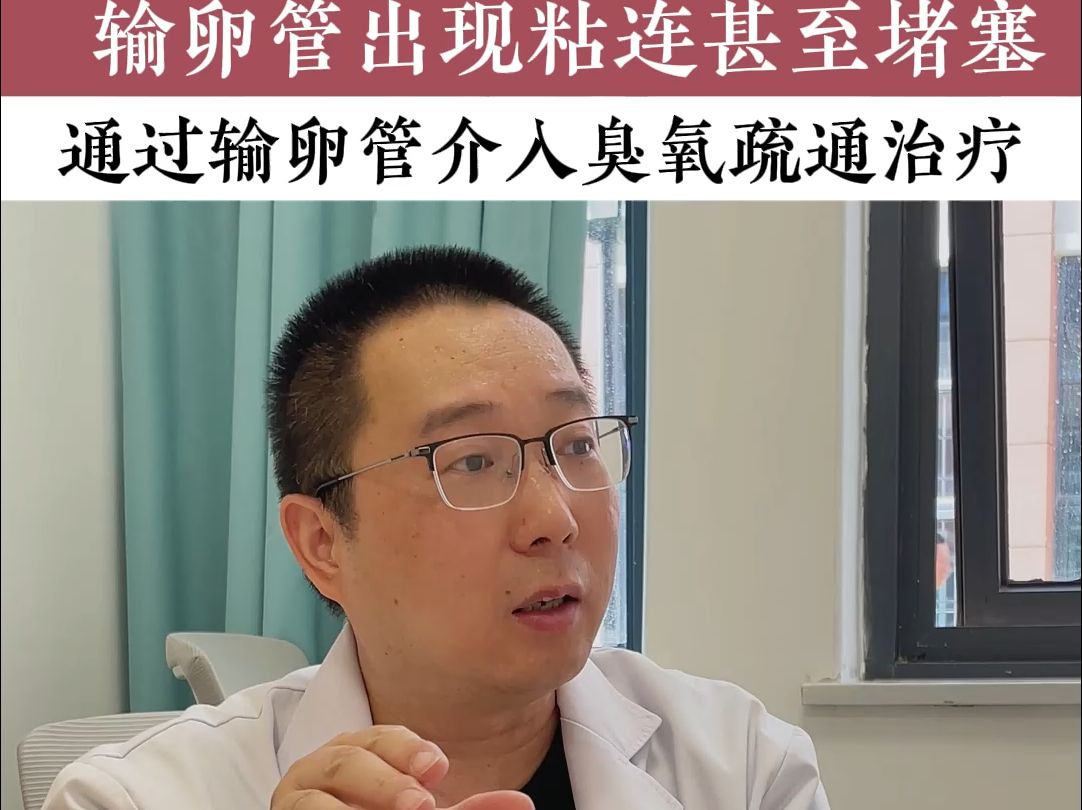 输卵管出现粘连甚至堵塞通过输卵管介入臭氧疏通治疗