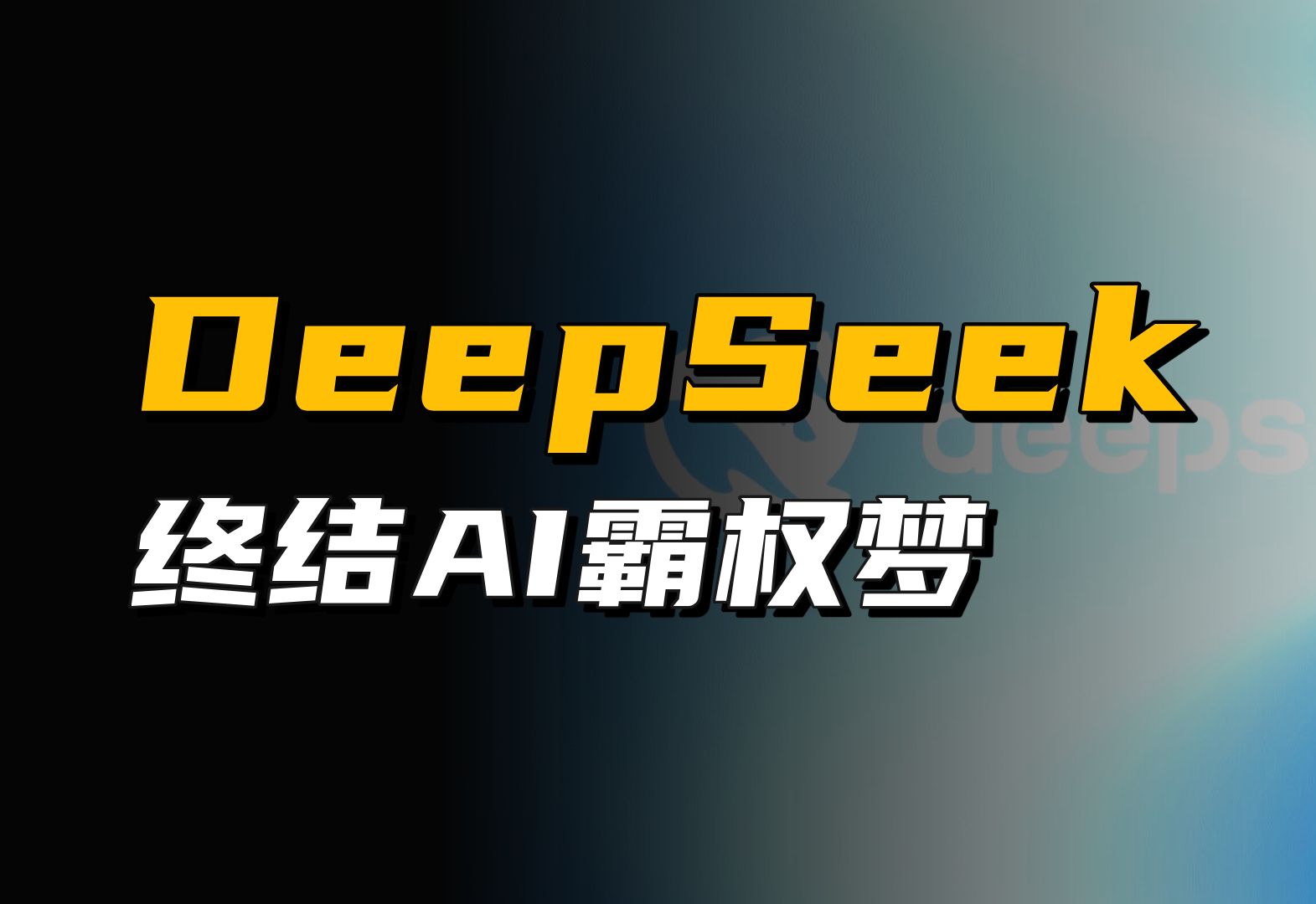 中国大模型将颠覆AI现有格局,DeepSeek横空出世,老美AI霸权梦终将破灭