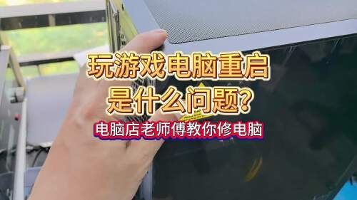 电脑玩游戏自动断电重启怎么办?电脑打游戏自动断电重启电脑店老...