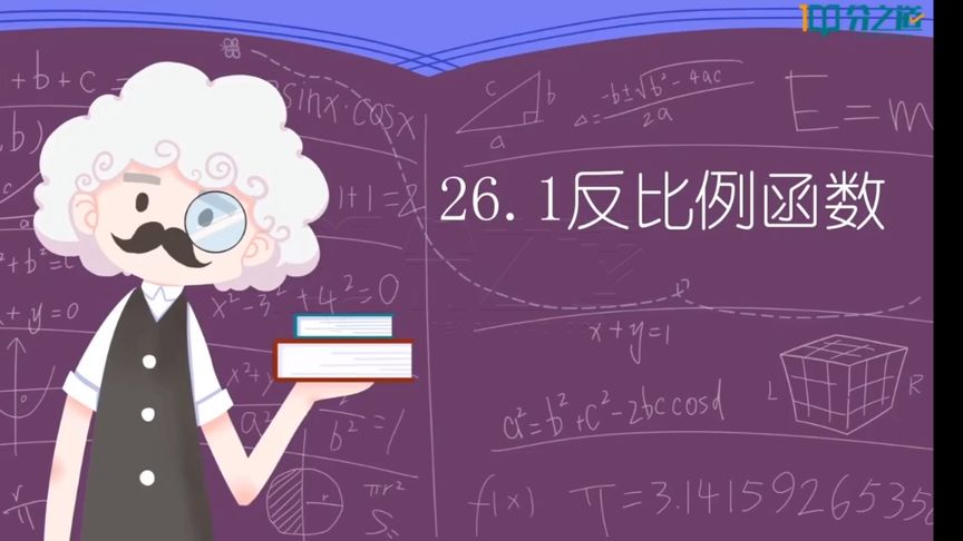 九下数学26.1反比例函数
