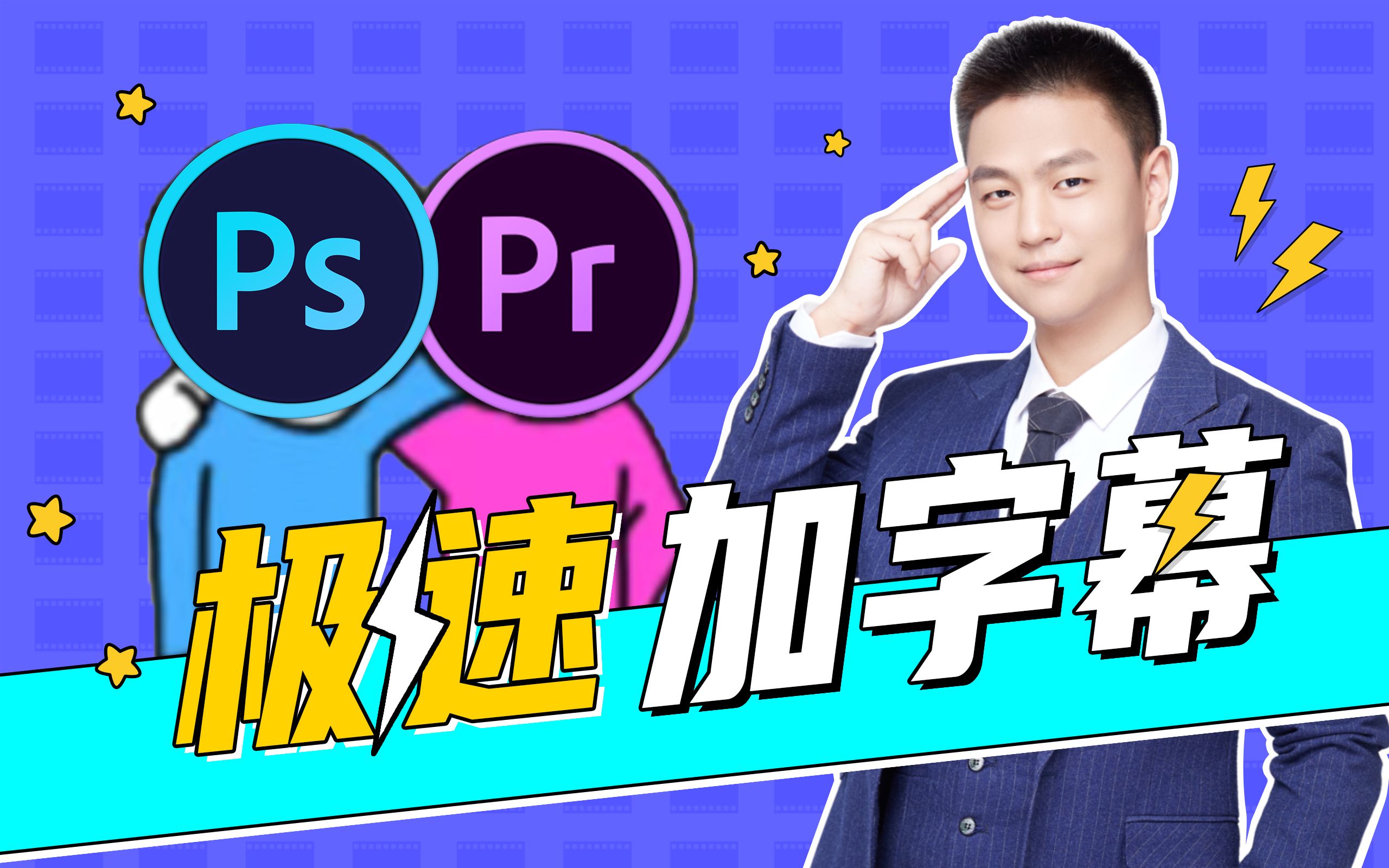 【极速加字幕】语音转写+PS批量生成字幕