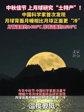 ...土特产"又有新成果!中国科学家研究发现 #月球背面月幔比正面更冷 #...