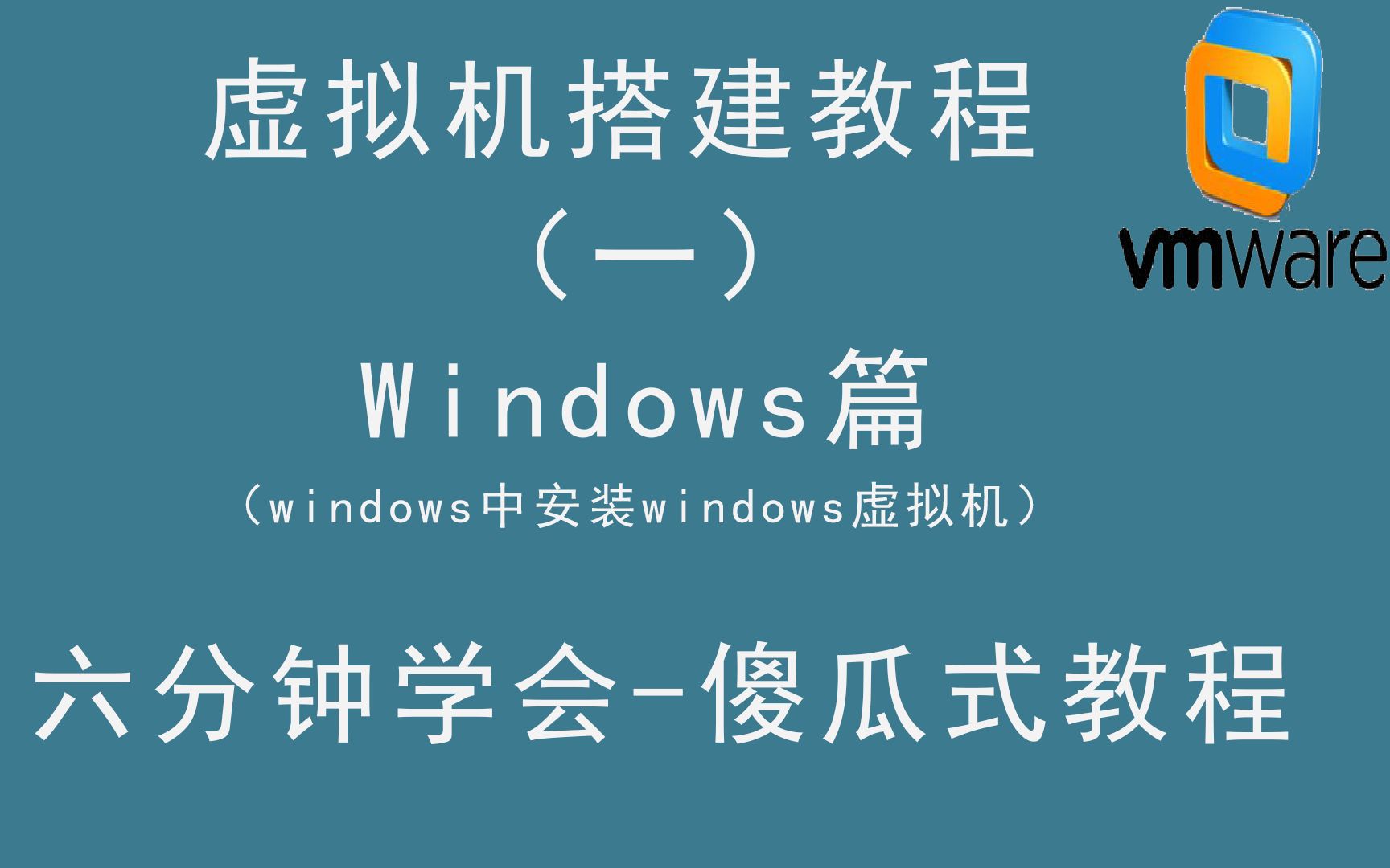 ...搭建虚拟机!windows篇,请看简介,妈妈再也不用担心我的系统问题啦!