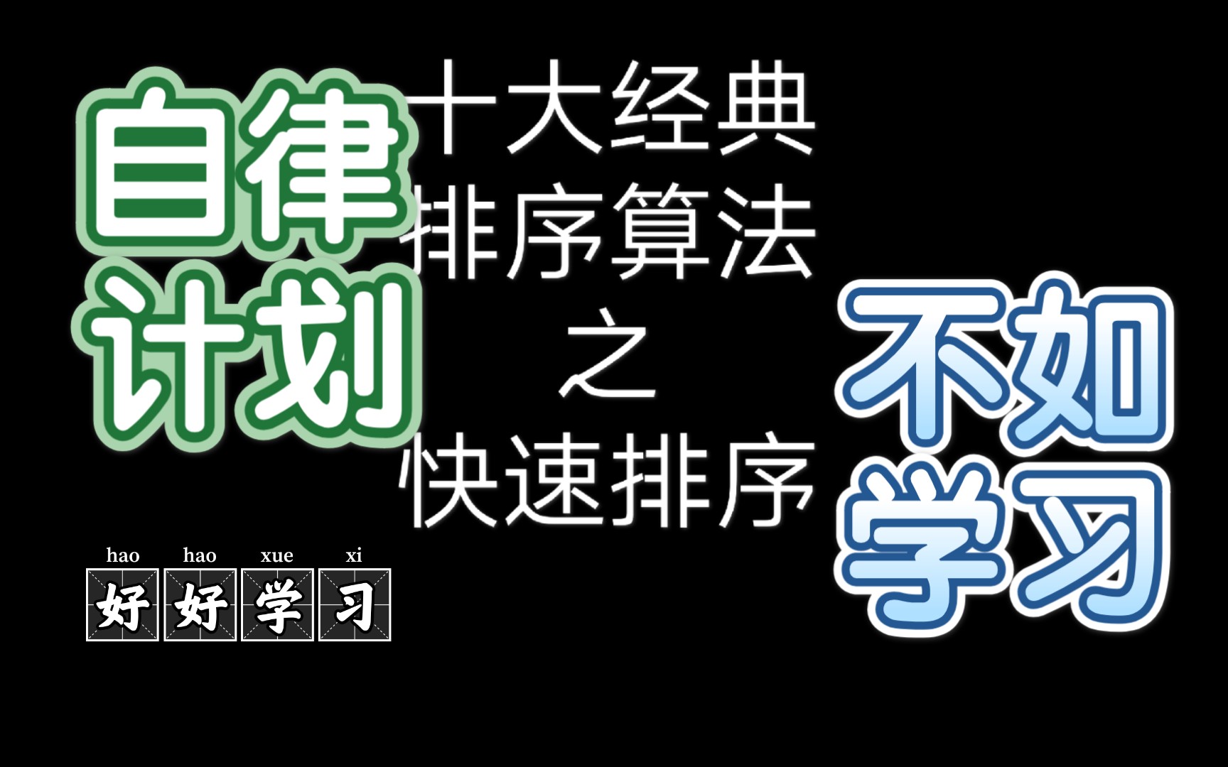 十大经典排序算法之快速排序
