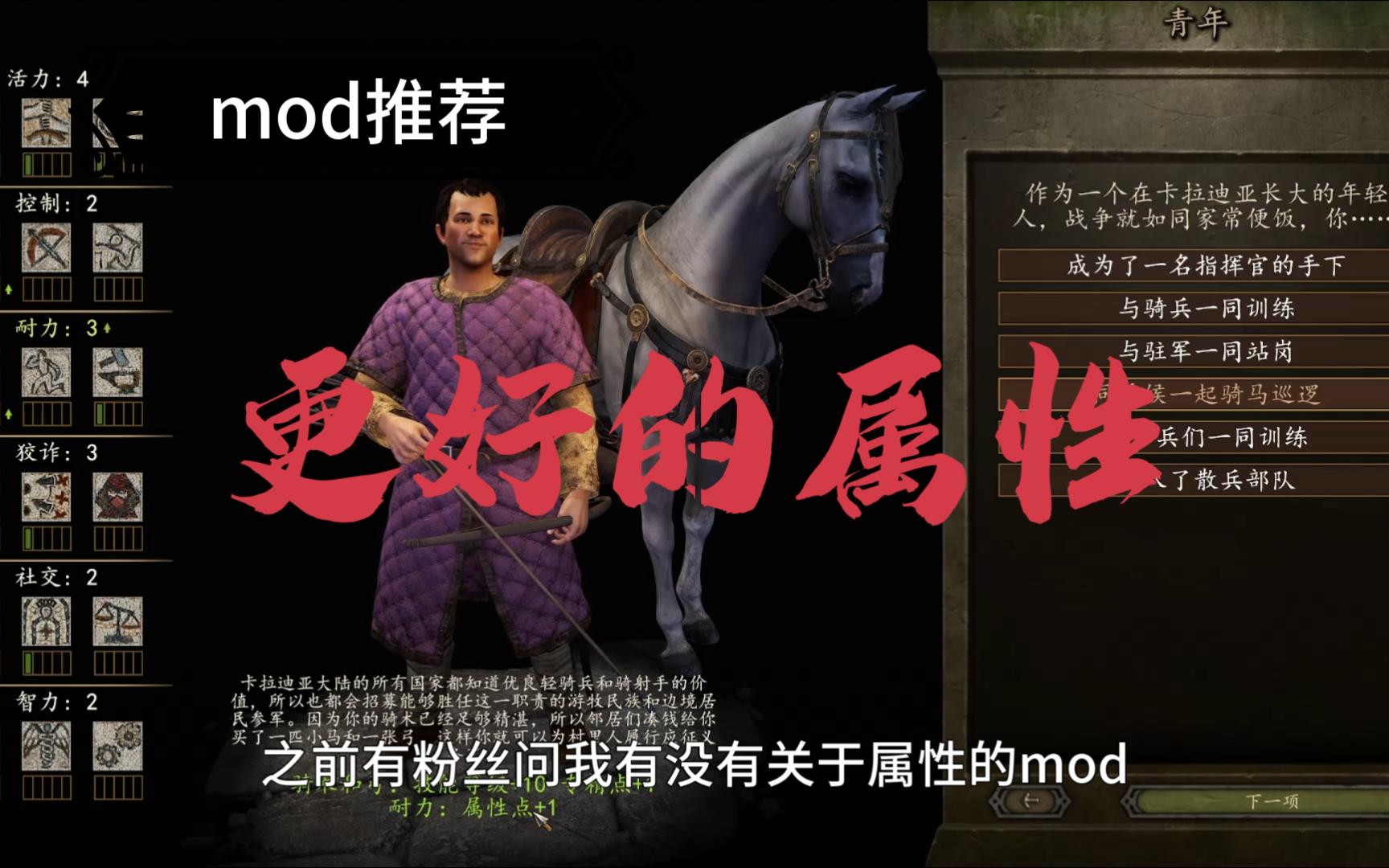 【骑砍2】mod推荐——更好的属性