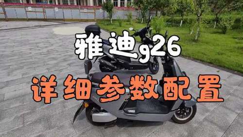 雅迪G26全面拆解:这配置能否称霸3000元档电动车市场?