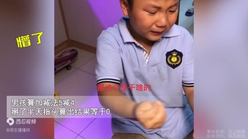 孩子数手指做数学题崩溃大哭,努力解释自己没错:5减4就是等于0