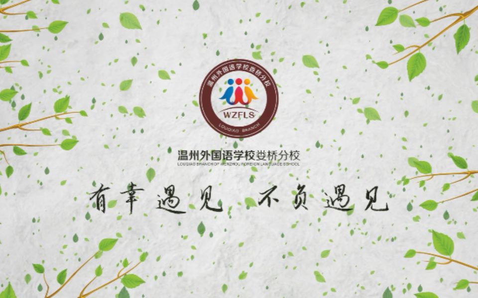 《有幸遇见,不负遇见》——温州外国语学校娄桥分校宣传片