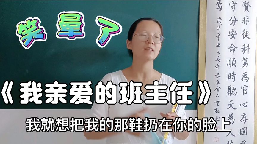学生写《我亲爱的班主任》,气得美女老师想扔鞋到他脸上,笑晕了