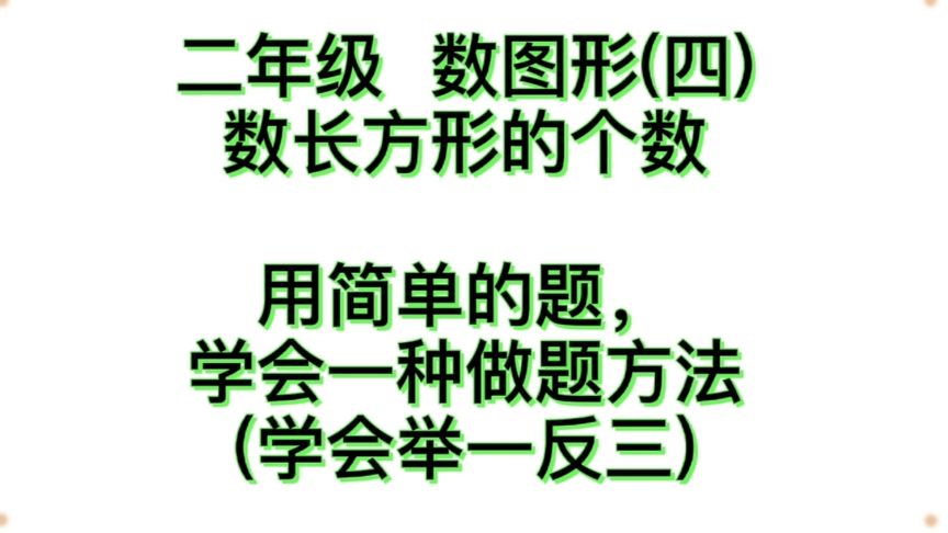 二年级易错题《数长方形的个数》,如果你觉得简单,可以考考孩子
