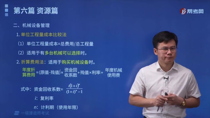 听帮考网龙炎飞老师讲单位工程量成本比较法和折算费用法怎么用?