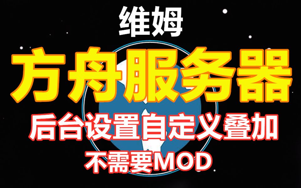 维姆方舟服务器-如何使用后台自定义叠加功能(不需要MOD)