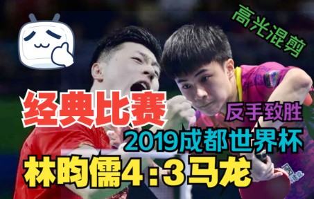 【乒乓球】2019成都世界杯 马龙3:4林昀儒“反手技术致胜经典一战”(...