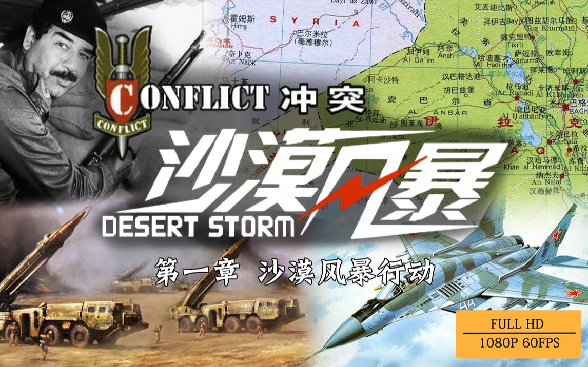 【冲突:沙漠风暴】第一章:沙漠风暴行动【2021版预定 超级娱乐流程...