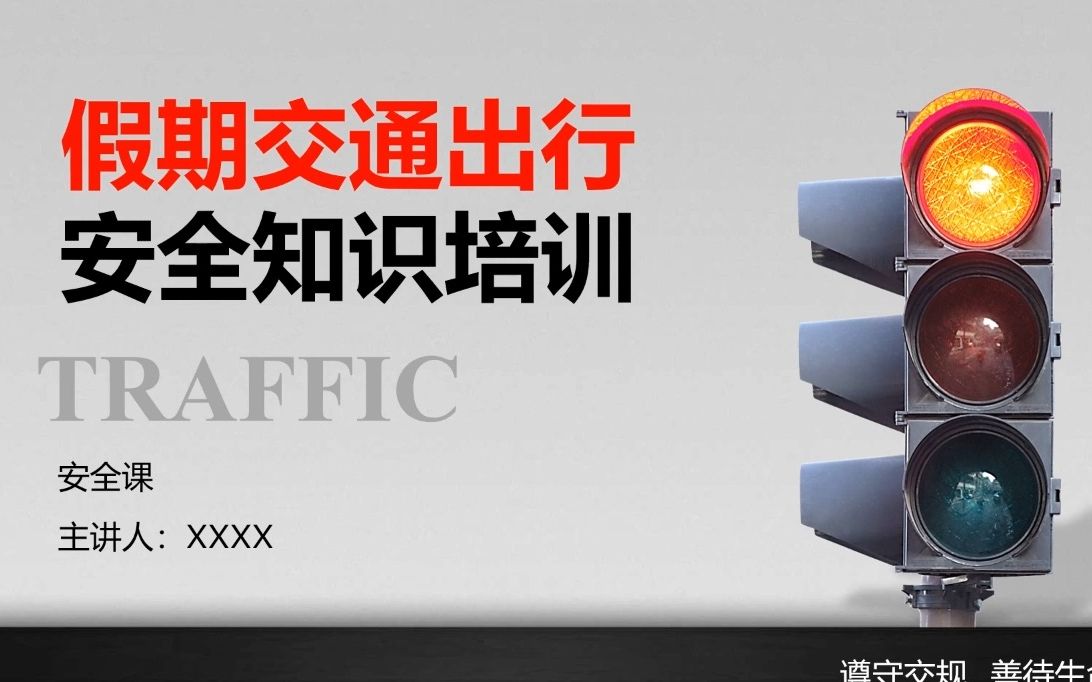 假期交通出行安全知识培训
